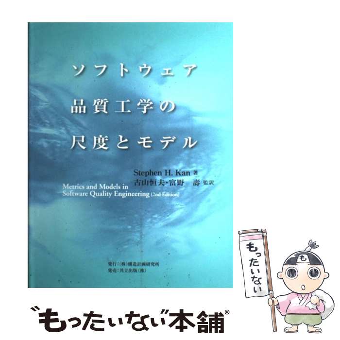 著者：StephenH. Kan, 古山 恒夫, 富野 寿出版社：構造計画研究所サイズ：単行本ISBN-10：4320097432ISBN-13：9784320097438■通常24時間以内に出荷可能です。※繁忙期やセール等、ご注文数が多い...