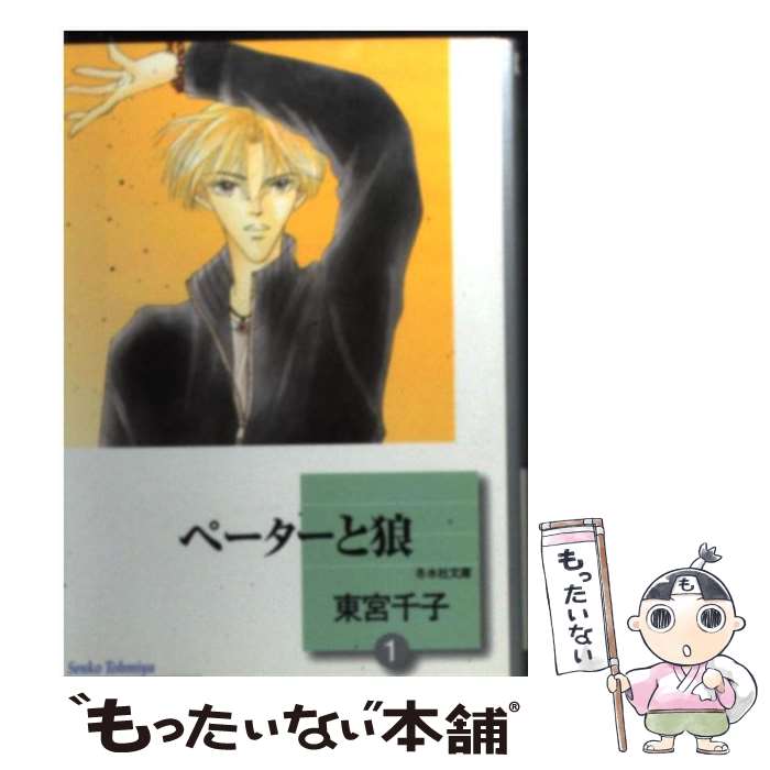 著者：東宮 千子出版社：冬水社サイズ：ペーパーバックISBN-10：488741627XISBN-13：9784887416277■こちらの商品もオススメです ● ペーターと狼 2/ 東宮千子 / 東宮 千子 / 冬水社 [ペーパーバック]...
