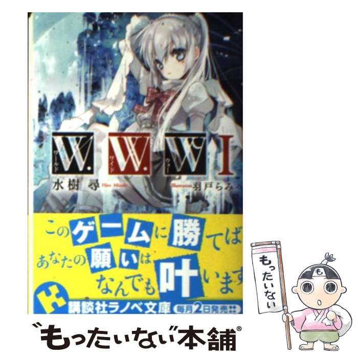 著者：水樹 尋, 羽戸 らみ出版社：講談社サイズ：文庫ISBN-10：4063753328ISBN-13：9784063753325■通常24時間以内に出荷可能です。※繁忙期やセール等、ご注文数が多い日につきましては　発送まで48時間かかる...