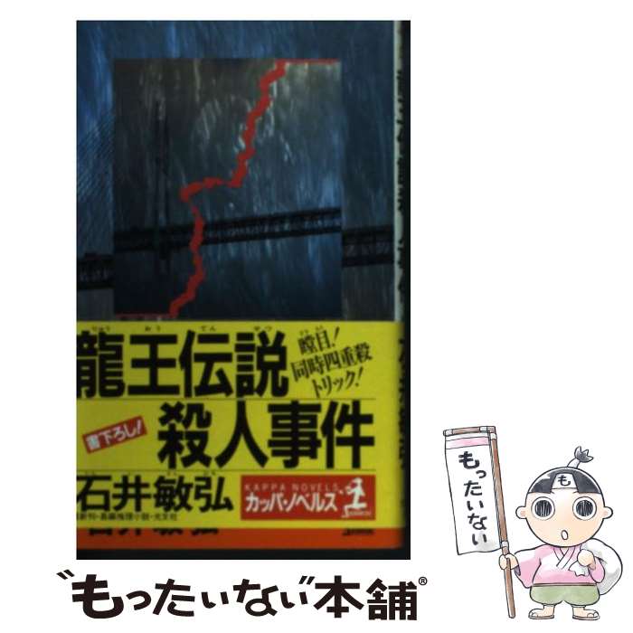 著者：石井 敏弘出版社：光文社サイズ：新書ISBN-10：433402968XISBN-13：9784334029685■通常24時間以内に出荷可能です。※繁忙期やセール等、ご注文数が多い日につきましては　発送まで48時間かかる場合がありま...