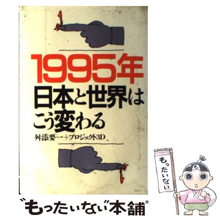 著者：プロジェクト3D, 舛添 要一出版社：PHP研究所サイズ：単行本ISBN-10：456921813XISBN-13：9784569218137■通常24時間以内に出荷可能です。※繁忙期やセール等、ご注文数が多い日につきましては　発送ま...