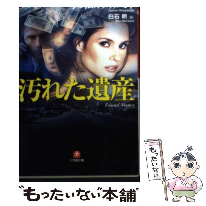 著者：ジェイムズ グリッパンド, James Grippando, 白石 朗出版社：小学館サイズ：文庫ISBN-10：4094054510ISBN-13：9784094054514■こちらの商品もオススメです ● 同期 同期シリーズ1 / ...