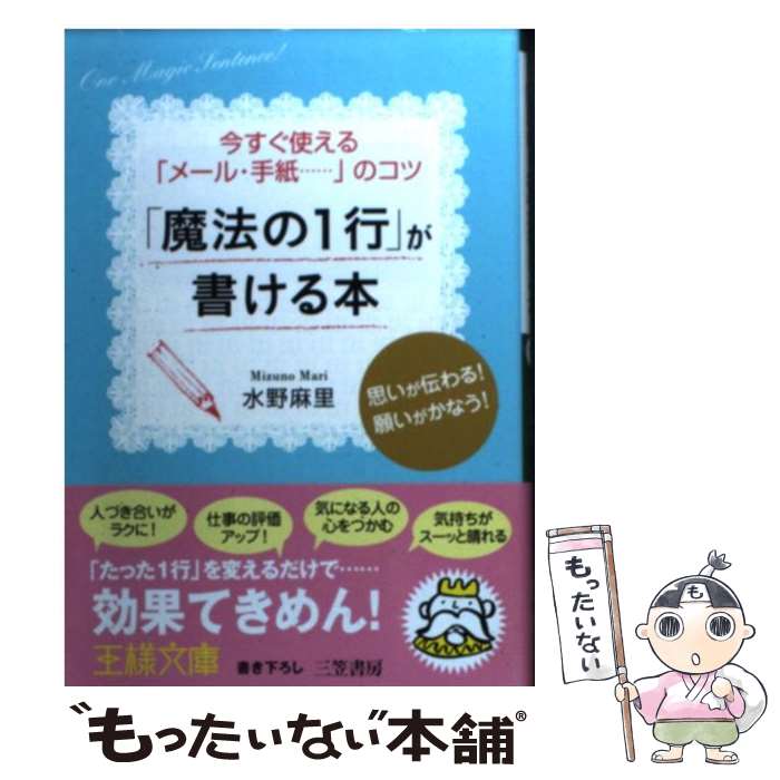 著者：水野麻里出版社：三笠書房サイズ：文庫ISBN-10：4837966519ISBN-13：9784837966517■こちらの商品もオススメです ● 中高年からの最短作家修業 / 水野 麻里 / 扶桑社 [単行本] ■通常24時間以内に...