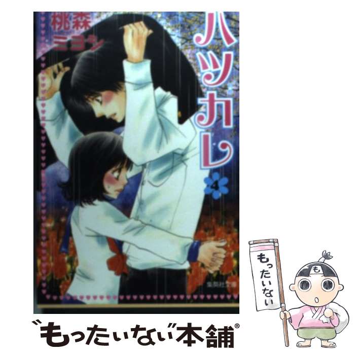 著者：桃森 ミヨシ出版社：集英社サイズ：文庫ISBN-10：4086192586ISBN-13：9784086192583■こちらの商品もオススメです ● 美内すずえ傑作選（6） / 美内 すずえ / 白泉社 [文庫] ● 新選組 / 黒鉄...