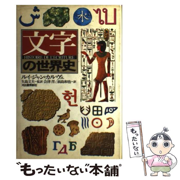 著者：ルイ=ジャン カルヴェ, Louis‐Jean Calvet, 矢島 文夫, 前島 和也, 会津 洋出版社：河出書房新社サイズ：単行本ISBN-10：4309223273ISBN-13：9784309223278■こちらの商品もオスス...