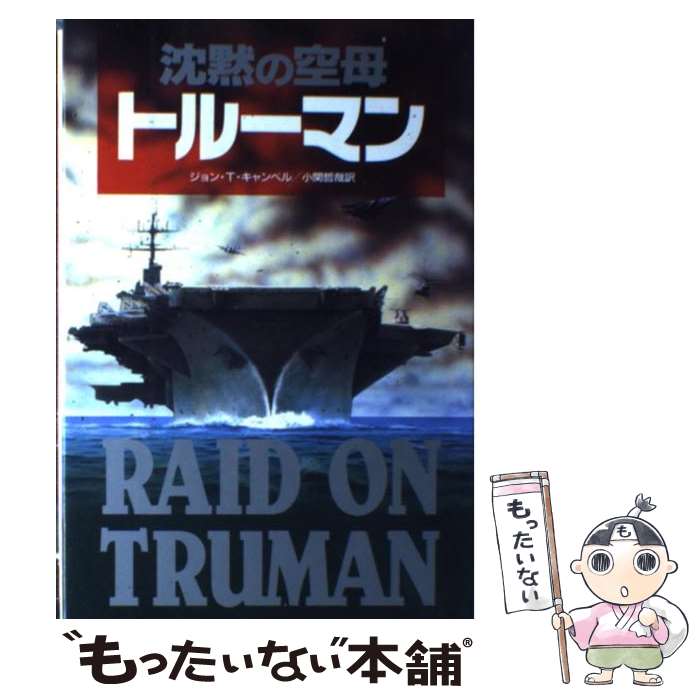 著者：ジョン・T. キャンベル, John T. Campbell, 小関 哲哉出版社：二見書房サイズ：単行本ISBN-10：4576921061ISBN-13：9784576921068■こちらの商品もオススメです ● ニミッツ・クラス ...