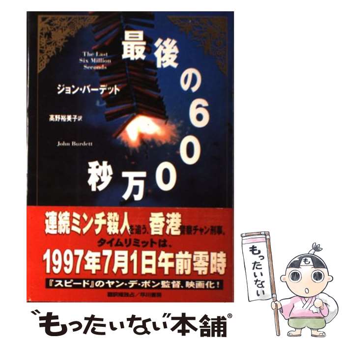 著者：ジョン バーデット, John Burdett, 高野 裕美子出版社：早川書房サイズ：単行本ISBN-10：4152080736ISBN-13：9784152080738■通常24時間以内に出荷可能です。※繁忙期やセール等、ご注文数が...