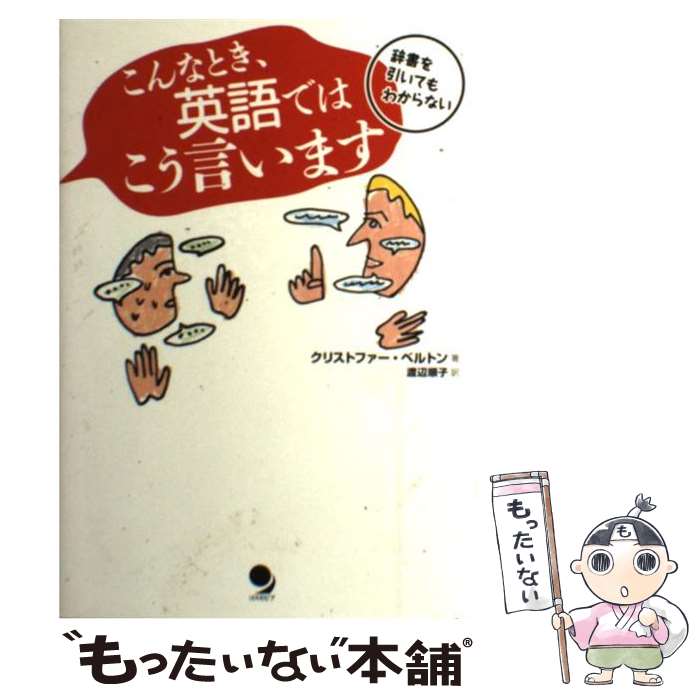 著者：クリストファー・ベルトン, 渡辺順子出版社：コスモピアサイズ：単行本（ソフトカバー）ISBN-10：4864540276ISBN-13：9784864540278■こちらの商品もオススメです ● 英単語語源ネットワーク / クリストフ...