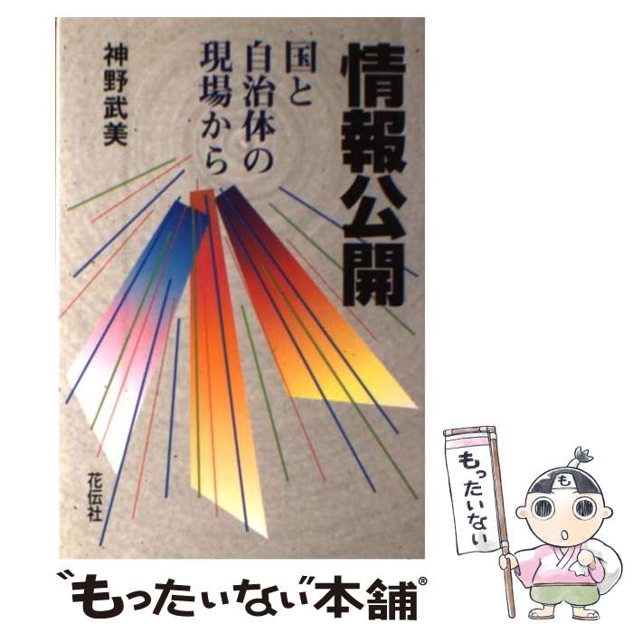 著者：神野 武美出版社：花伝社サイズ：単行本ISBN-10：4763402994ISBN-13：9784763402998■通常24時間以内に出荷可能です。※繁忙期やセール等、ご注文数が多い日につきましては　発送まで48時間かかる場合があり...