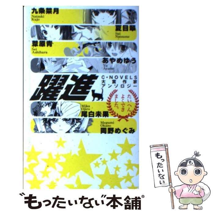 著者：九条　菜月, 夏目　翠, 葦原　青, あやめ　ゆう, 尾白　未果, 岡野　めぐみ出版社：中央公論新社サイズ：新書ISBN-10：412501227XISBN-13：9784125012278■こちらの商品もオススメです ● 恋とはどん...