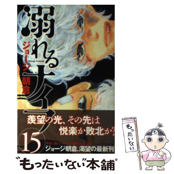 著者：ジョージ 朝倉出版社：講談社サイズ：コミックISBN-10：4063418588ISBN-13：9784063418583■こちらの商品もオススメです ● 溺れるナイフ（11） / ジョージ 朝倉 / 講談社 [コミック] ● 溺れる...