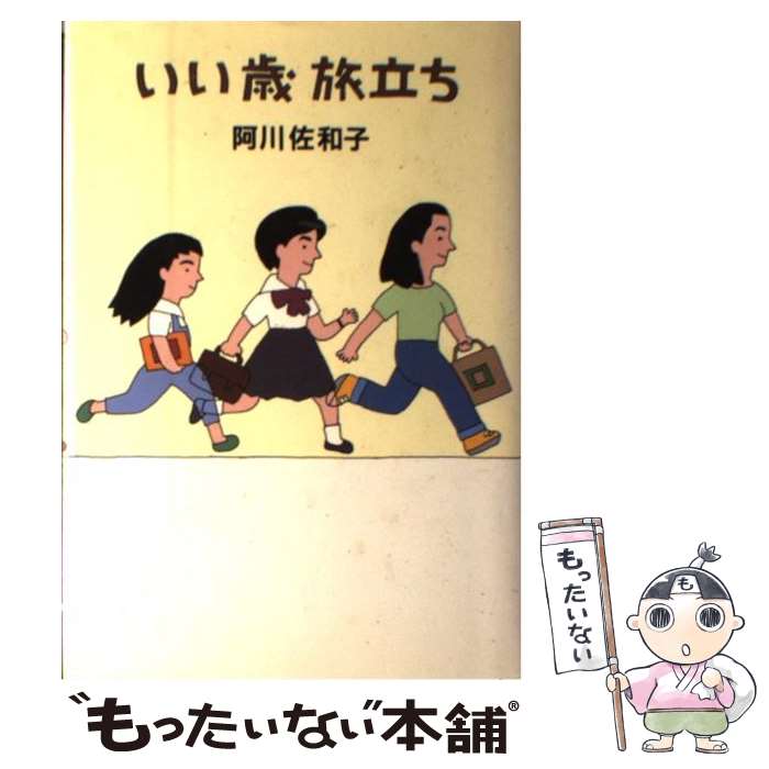 著者：阿川 佐和子出版社：講談社サイズ：単行本ISBN-10：4062110911ISBN-13：9784062110914■こちらの商品もオススメです ● ああ言えばこう食う / 阿川 佐和子, 檀 ふみ / 集英社 [文庫] ● 無意識...