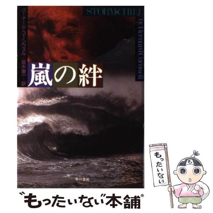 著者：バーナード コーンウェル, Bernard Cornwell, 坂本 憲一出版社：早川書房サイズ：単行本ISBN-10：4152078146ISBN-13：9784152078148■こちらの商品もオススメです ● チェルシー・テラス...