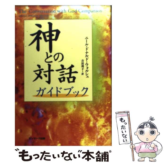 著者：ニール・ドナルド・ウォルシュ, 吉田利子出版社：サンマーク出版サイズ：単行本（ソフトカバー）ISBN-10：476319951XISBN-13：9784763199515■こちらの商品もオススメです ● 「臨死体験」を超える死後体験（...
