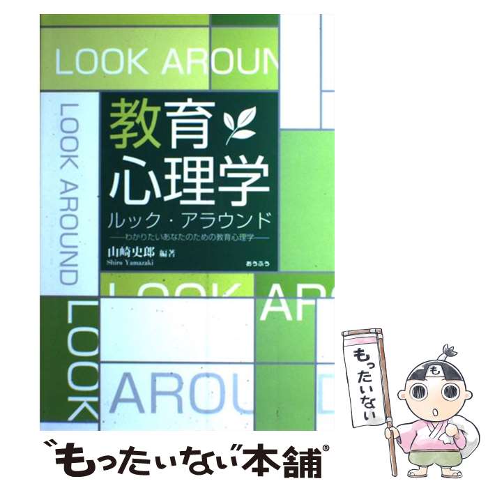 著者：山崎 史郎出版社：おうふうサイズ：単行本ISBN-10：4273035898ISBN-13：9784273035891■こちらの商品もオススメです ● 100％好かれる1％の習慣 / 松澤 萬紀 / ダイヤモンド社 [単行本（ソフトカ...