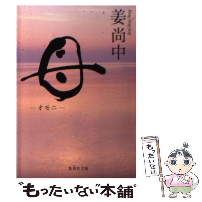 著者：姜 尚中出版社：集英社サイズ：文庫ISBN-10：4087450449ISBN-13：9784087450446■こちらの商品もオススメです ● 織田信長（5） / 山岡 荘八 / 講談社 [文庫] ● 悩む力 / 姜 尚中 / 集英...