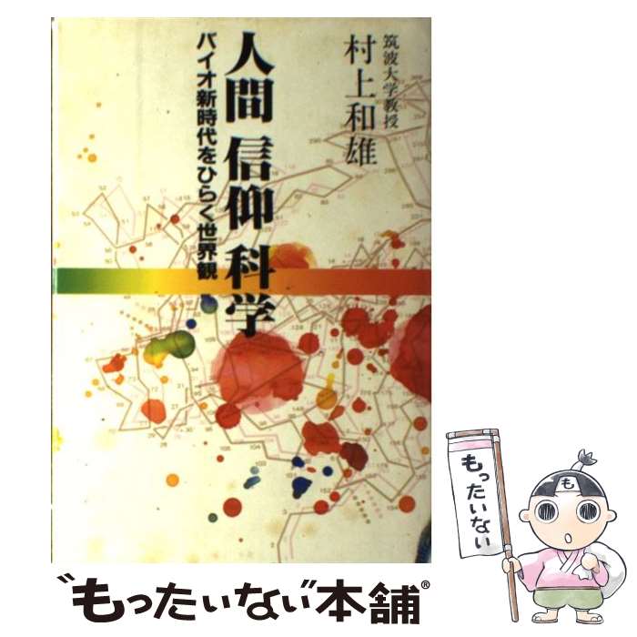 著者：村上和雄出版社：天理教道友社サイズ：単行本ISBN-10：4807302493ISBN-13：9784807302499■こちらの商品もオススメです ● 健体康心 / 村上 和雄 / 致知出版社 [単行本（ソフトカバー）] ● 人は何...