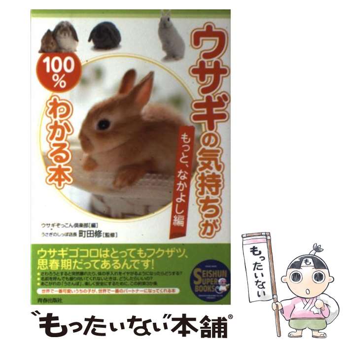 著者：町田 修 (うさぎのしっぽ店長), ウサギぞっこん倶楽部出版社：青春出版社サイズ：単行本（ソフトカバー）ISBN-10：4413064151ISBN-13：9784413064156■こちらの商品もオススメです ● メガ・ヒッツ－70...