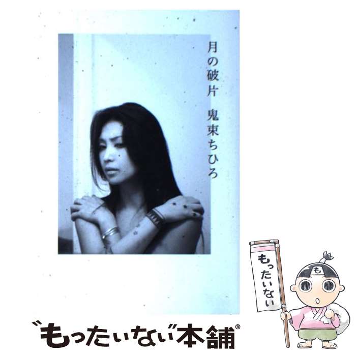 著者：鬼束ちひろ出版社：幻冬舎サイズ：単行本ISBN-10：4344019776ISBN-13：9784344019775■こちらの商品もオススメです ● 久保田利伸/ 2CD＋DVD THE BADDEST～Hit Parade～ 初回限...