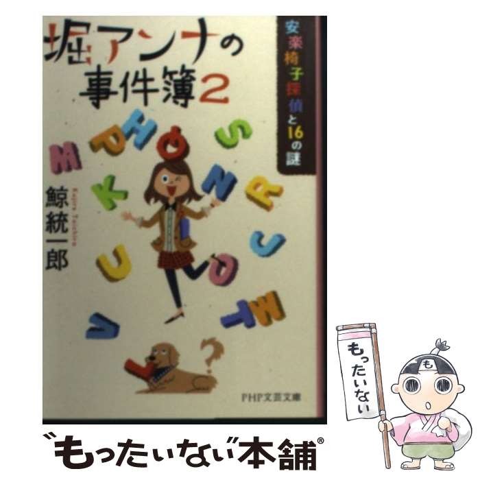 著者：鯨 統一郎出版社：PHP研究所サイズ：文庫ISBN-10：4569679420ISBN-13：9784569679426■こちらの商品もオススメです ● みなとみらいで捕まえて / 鯨 統一郎 / 光文社 [文庫] ● 真夜中のマーチ...