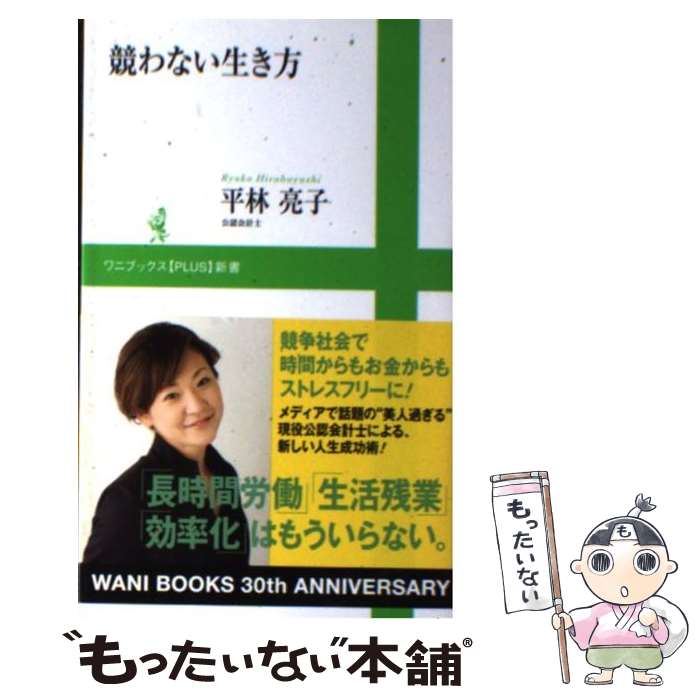著者：平林亮子出版社：ワニブックスサイズ：新書ISBN-10：4847065042ISBN-13：9784847065040■こちらの商品もオススメです ● 女性会計士20人人生の中間決算書 / 日本公認会計士協会近畿会 / 日本公認会計士...