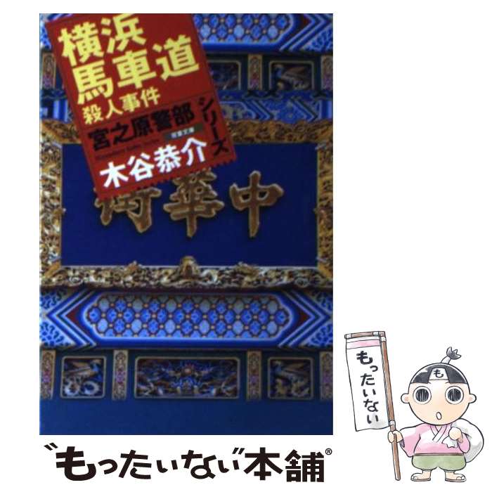 著者：木谷 恭介出版社：双葉社サイズ：文庫ISBN-10：4575510327ISBN-13：9784575510324■こちらの商品もオススメです ● みなとみらいで捕まえて / 鯨 統一郎 / 光文社 [文庫] ● 護られなかった者たち...