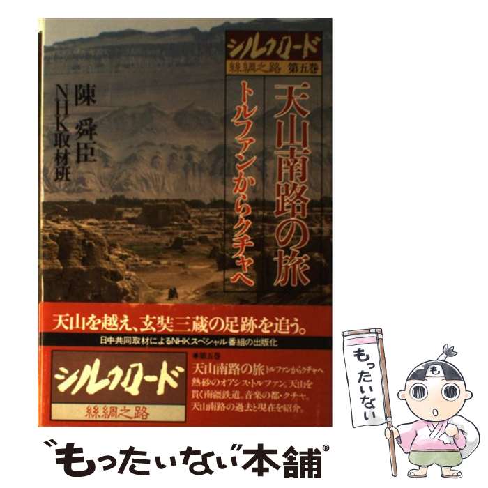 著者：陳 舜臣, NHK取材班出版社：NHK出版サイズ：ペーパーバックISBN-10：4140081996ISBN-13：9784140081990■こちらの商品もオススメです ● シルクロード糸綢之路（第1巻） / 陳 舜臣, NHK取材...