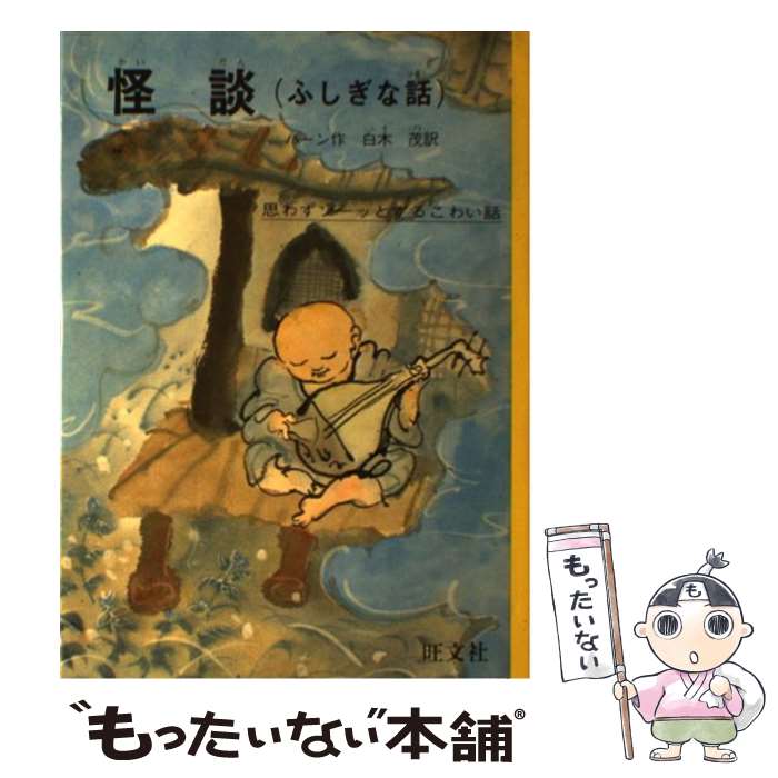 著者：ラフカディオ・ハーン, 井上 洋介, 白木 茂出版社：旺文社サイズ：単行本ISBN-10：4010692189ISBN-13：9784010692189■こちらの商品もオススメです ● 耳なし芳一 / 小泉 八雲, 新井 五郎, 宮脇...