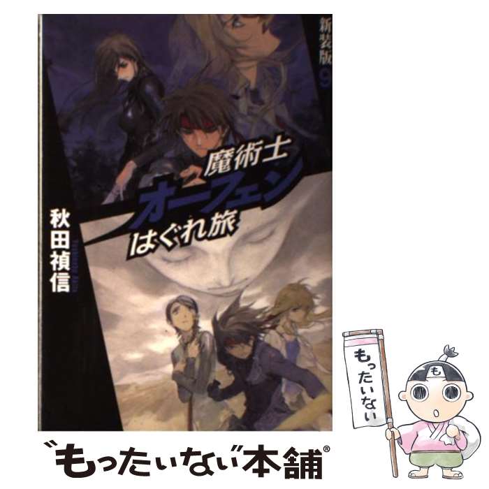 著者：秋田 禎信, 草河 遊也出版社：ティー・オーエンタテインメントサイズ：単行本（ソフトカバー）ISBN-10：4904376838ISBN-13：9784904376836■こちらの商品もオススメです ● 魔術士オーフェンはぐれ旅（6）...