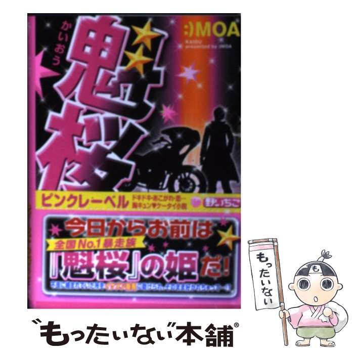 著者：:)MOA出版社：スターツ出版サイズ：文庫ISBN-10：4883817474ISBN-13：9784883817474■こちらの商品もオススメです ● 同居人はヤンキー君！？ / もょ。 / スターツ出版 [文庫] ● 過去で君が待...