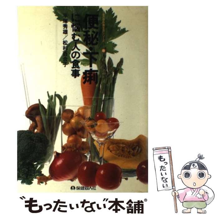 著者：平塚 秀雄, 松村 百合子出版社：保健同人社サイズ：単行本ISBN-10：4832714252ISBN-13：9784832714250■通常24時間以内に出荷可能です。※繁忙期やセール等、ご注文数が多い日につきましては　発送まで48...