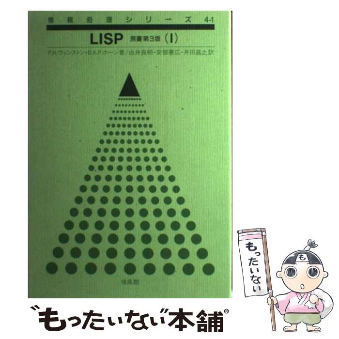 著者：P.H.ウィンストン, B.K.P.ホーン, 白井 良明出版社：培風館サイズ：単行本ISBN-10：4563014648ISBN-13：9784563014643■通常24時間以内に出荷可能です。※繁忙期やセール等、ご注文数が多い日に...
