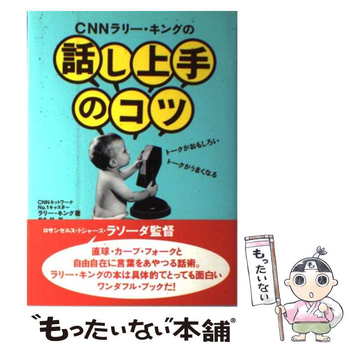 著者：仙名 紀, ラリー キング, Larry King出版社：東急エージェンシーサイズ：単行本ISBN-10：4884970411ISBN-13：9784884970413■通常24時間以内に出荷可能です。※繁忙期やセール等、ご注文数が多...
