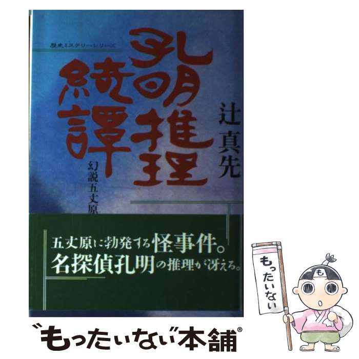 著者：辻 真先出版社：コーエーテクモゲームスサイズ：単行本ISBN-10：4877190120ISBN-13：9784877190125■こちらの商品もオススメです ● 針の眼 / ケン フォレット, 仁賀 克雄 / 早川書房 [単行本] ...