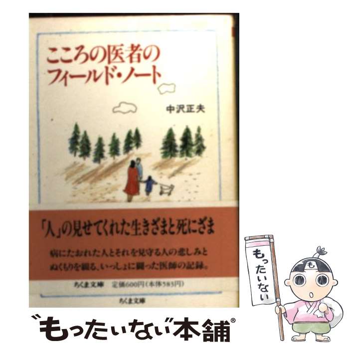 著者：中沢 正夫出版社：筑摩書房サイズ：文庫ISBN-10：4480031561ISBN-13：9784480031563■こちらの商品もオススメです ● 心の底をのぞいたら / なだ いなだ / 筑摩書房 [文庫] ● ストレス「善玉」論...