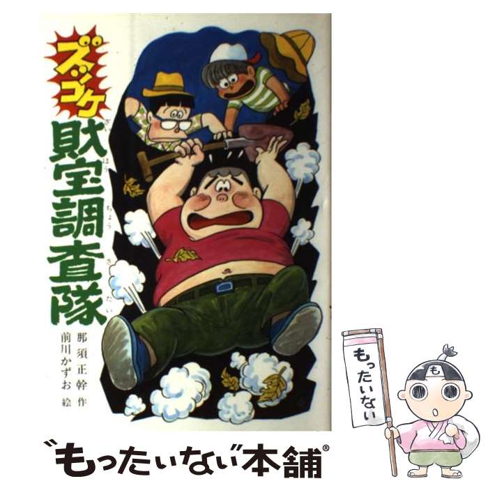 著者：那須 正幹出版社：ポプラ社サイズ：単行本ISBN-10：4591008169ISBN-13：9784591008164■こちらの商品もオススメです ● ハリー・ポッターと炎のゴブレット（上下巻） / J.K.Rowling, J.K....