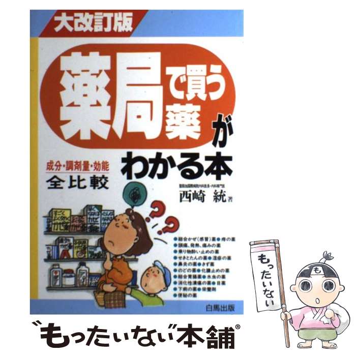 著者：西崎 統出版社：白馬出版サイズ：単行本ISBN-10：482660338XISBN-13：9784826603386■通常24時間以内に出荷可能です。※繁忙期やセール等、ご注文数が多い日につきましては　発送まで48時間かかる場合があり...