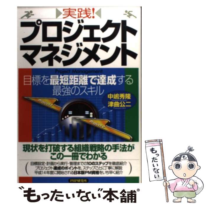 著者：中嶋 秀隆, 津曲 公二出版社：PHP研究所サイズ：単行本ISBN-10：4569619312ISBN-13：9784569619316■通常24時間以内に出荷可能です。※繁忙期やセール等、ご注文数が多い日につきましては　発送まで48...