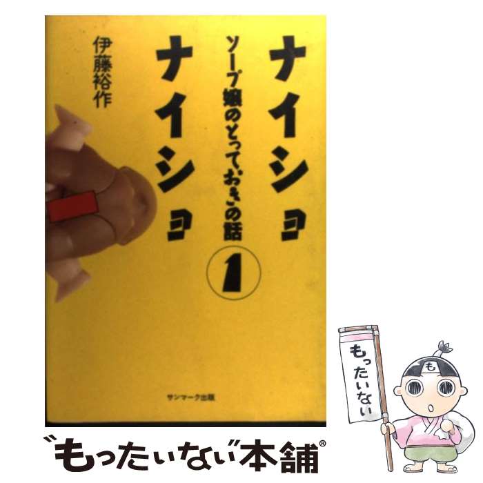 著者：伊藤 裕作出版社：サンマーク出版サイズ：単行本ISBN-10：4763189859ISBN-13：9784763189851■こちらの商品もオススメです ● ホテルローヤル / 桜木 紫乃 / 集英社 [ハードカバー] ● 色のない地...