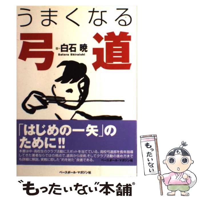 著者：白石 暁出版社：ベースボール・マガジン社サイズ：単行本ISBN-10：4583037392ISBN-13：9784583037394■通常24時間以内に出荷可能です。※繁忙期やセール等、ご注文数が多い日につきましては　発送まで48時間...
