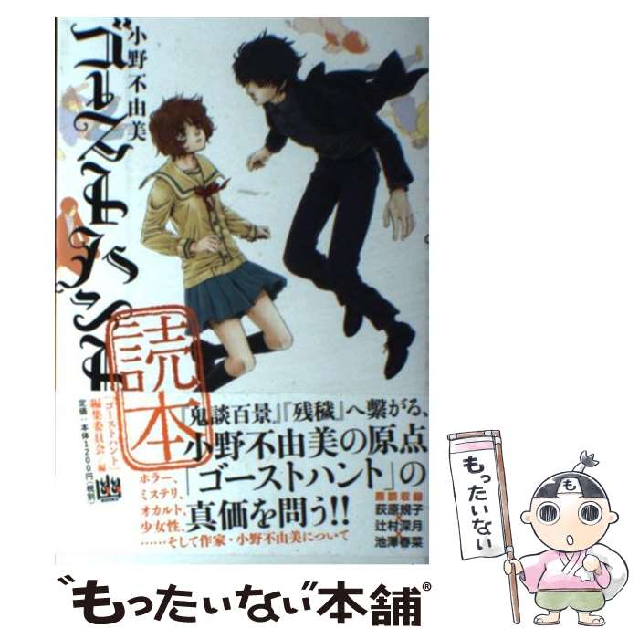 著者：「ゴーストハント」編集委員会出版社：メディアファクトリーサイズ：単行本ISBN-10：4840152640ISBN-13：9784840152648■こちらの商品もオススメです ● 這いよれ！ニャル子さん（10） / 逢空 万太, 狐...