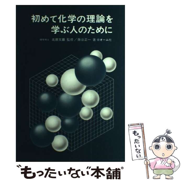 著者：藤谷 正一出版社：オーム社サイズ：ペーパーバックISBN-10：4274119149ISBN-13：9784274119149■通常24時間以内に出荷可能です。※繁忙期やセール等、ご注文数が多い日につきましては　発送まで48時間かかる...