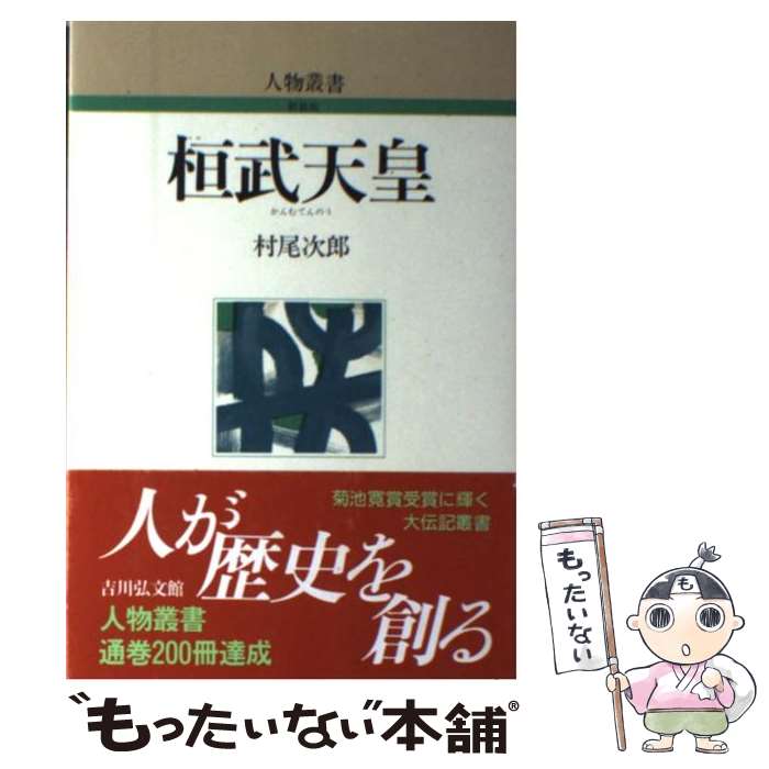 著者：村尾 次郎出版社：吉川弘文館サイズ：単行本ISBN-10：464205085XISBN-13：9784642050852■こちらの商品もオススメです ● 王朝貴族と外交（567） / 渡邊 誠 / 吉川弘文館 [単行本] ● 海軍将校...