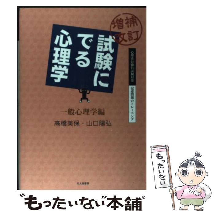 著者：高橋 美保, 山口 陽弘出版社：北大路書房サイズ：単行本（ソフトカバー）ISBN-10：4762825077ISBN-13：9784762825071■こちらの商品もオススメです ● 試験にでる心理学（社会心理学編） / 高橋 美保 ...
