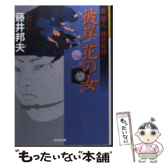 著者：藤井 邦夫出版社：光文社サイズ：文庫ISBN-10：4334764738ISBN-13：9784334764739■こちらの商品もオススメです ● 秘剣水車 / 鳥羽 亮 / 光文社 [文庫] ● 死笛 / 鳥羽 亮 / 光文社 [文...