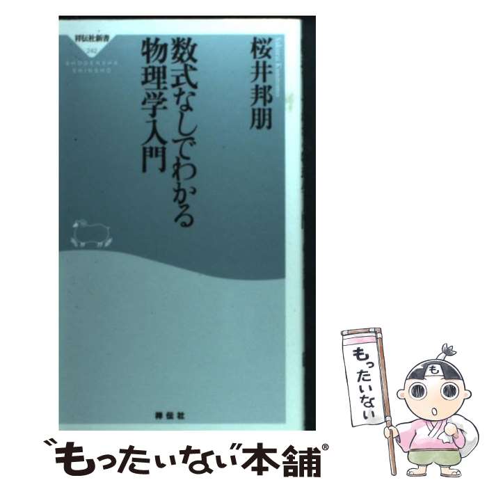 著者：桜井邦朋出版社：祥伝社サイズ：新書ISBN-10：4396112424ISBN-13：9784396112424■こちらの商品もオススメです ● 数式を使わずに物理がわかる本（第1巻（力学、電磁気学、相対論） / 水崎 高浩 / 秀和...