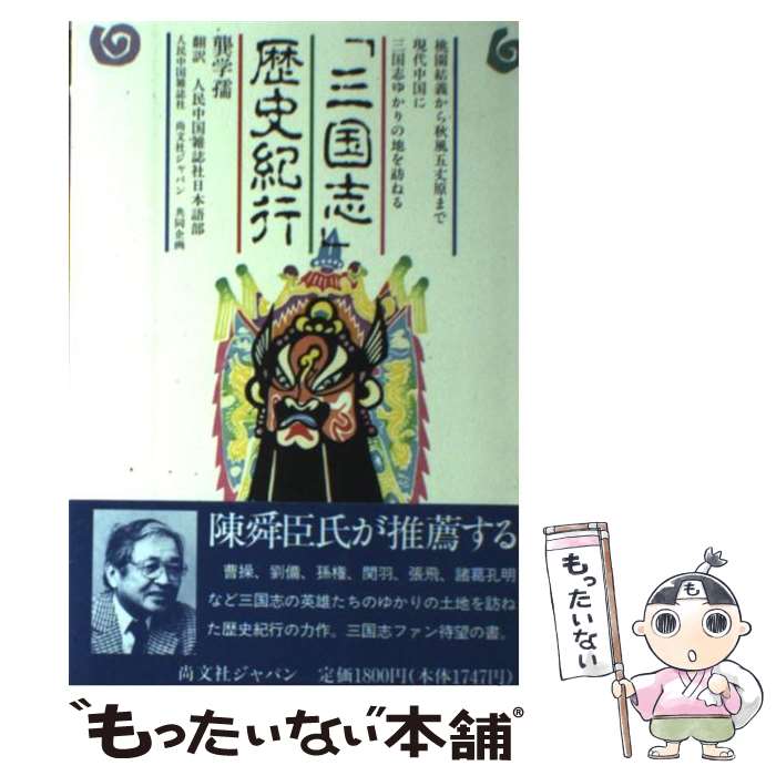 著者：キョウ 学孺出版社：尚文社サイズ：単行本ISBN-10：4916002016ISBN-13：9784916002013■こちらの商品もオススメです ● 三国志行 / 立間 祥介 / 潮出版社 [単行本] ■通常24時間以内に出荷可能で...