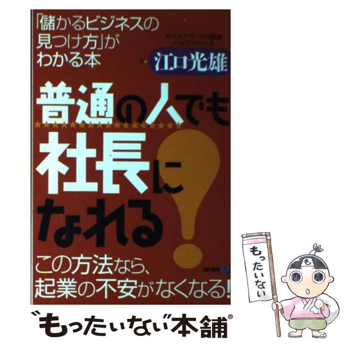 著者：江口 光雄出版社：現代書林サイズ：単行本ISBN-10：4774510688ISBN-13：9784774510682■通常24時間以内に出荷可能です。※繁忙期やセール等、ご注文数が多い日につきましては　発送まで48時間かかる場合があ...