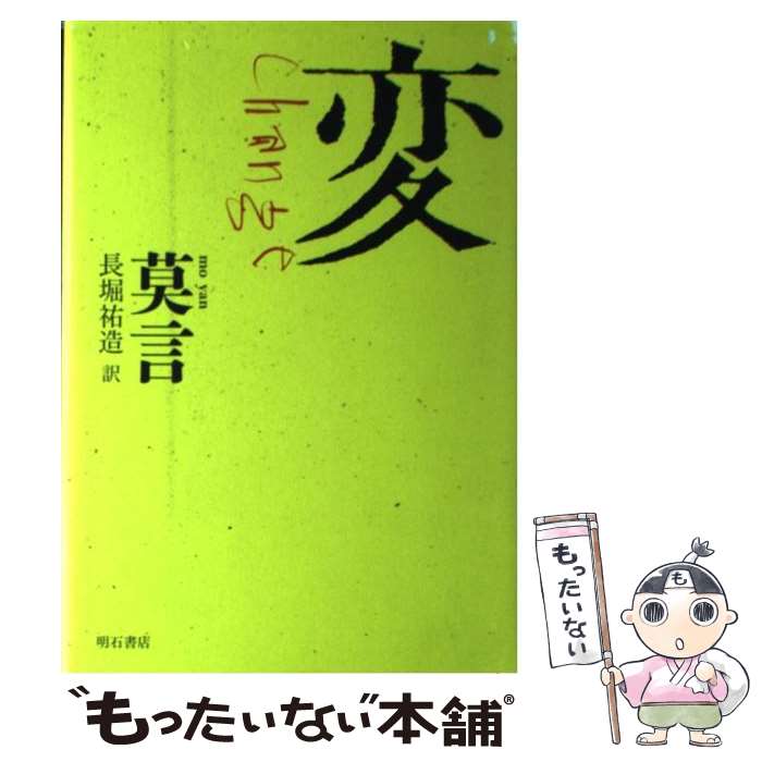 著者：莫 言, 長堀 祐造出版社：明石書店サイズ：単行本ISBN-10：4750337684ISBN-13：9784750337685■こちらの商品もオススメです ● 牛　築路 / 莫 言, 菱沼 彬晁 / 岩波書店 [文庫] ● 遅咲きの...