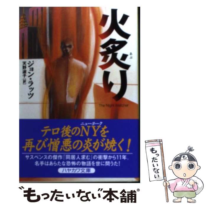著者：ジョン ラッツ, John Lutz, 天野 淑子出版社：早川書房サイズ：文庫ISBN-10：4151742514ISBN-13：9784151742514■通常24時間以内に出荷可能です。※繁忙期やセール等、ご注文数が多い日につきま...